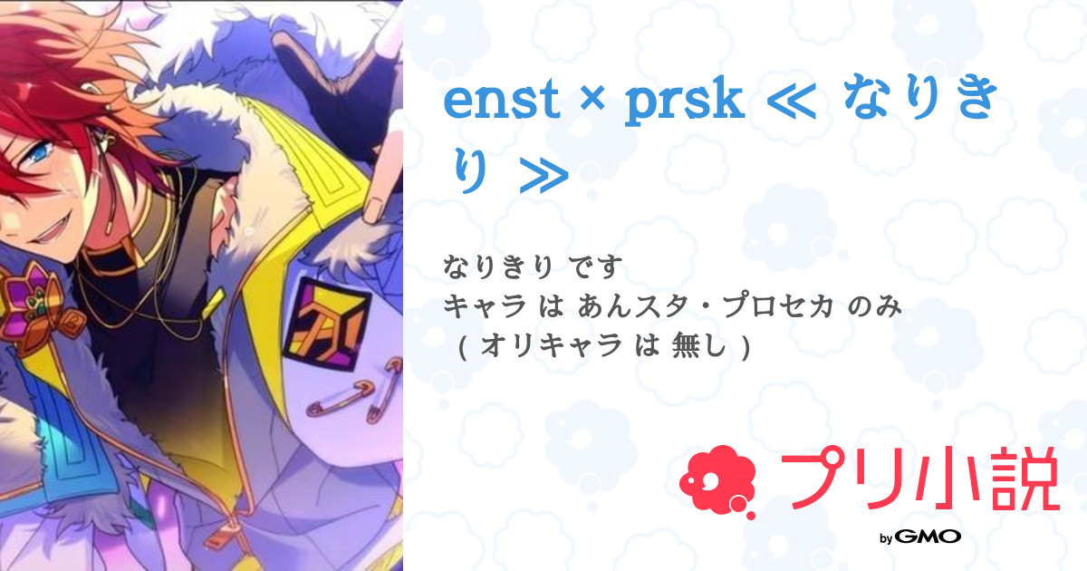 enst × prsk ≪ なりきり ≫ - 全3話 【連載中】（ # 🐺 ／ 也 ．さんの小説） | 無料スマホ夢小説ならプリ小説 byGMO